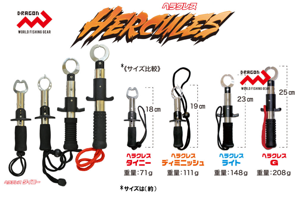 ヘラクレスサイズ比較 | 釣具の卸売り | 世界の釣具マルシン漁具
